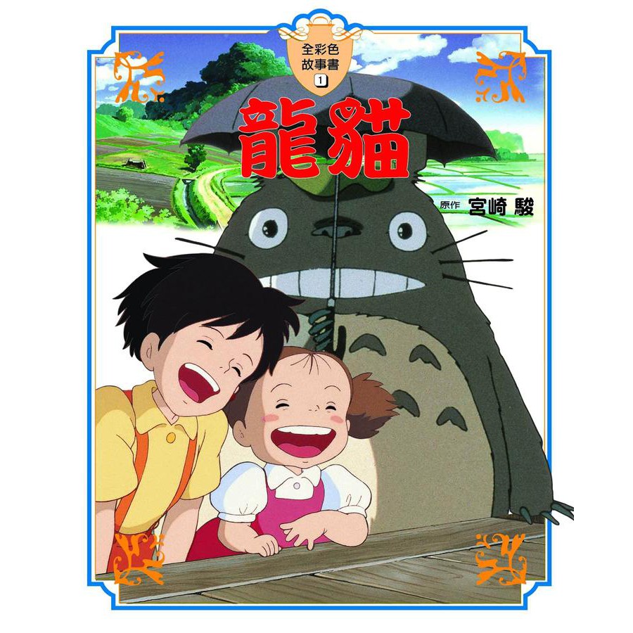 【08070101】日本 宮崎駿卡通 全彩色故事書 繪本 龍貓 魔女宅急便 天空之城 螢火蟲之墓 東販出版 | 蝦皮購物