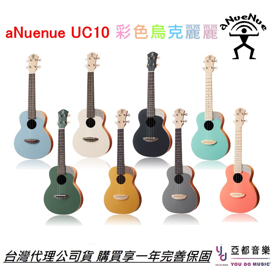 aNueNue UC-10 UC10 23吋 Ukulele 23吋 烏克麗麗 彩虹人 八種顏色 | 蝦皮購物