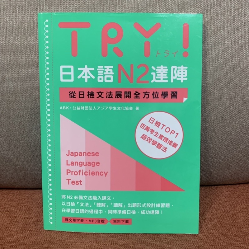 Try！日本語n2達陣：從日檢文法展開全方位學習在自選的價格推薦 - 2024年7月| 比價比個夠BigGo