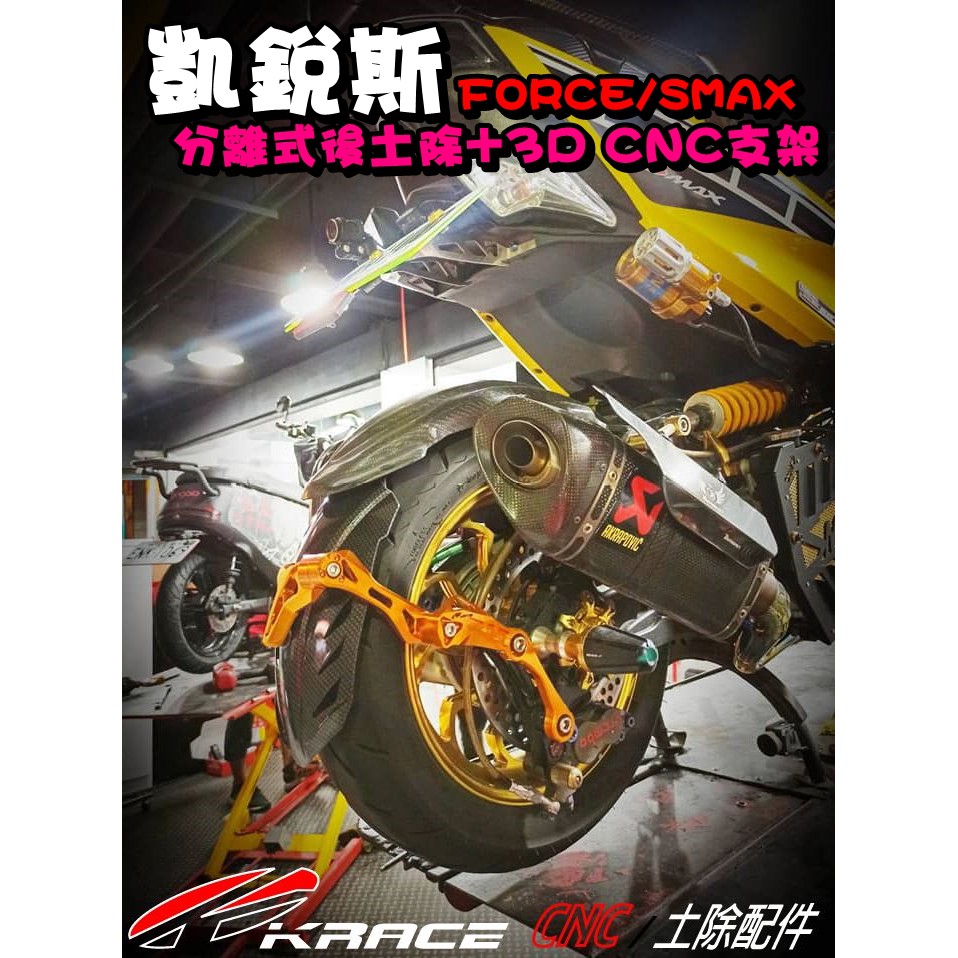 熱血沸騰 Krace 凱銳斯 CNC 高質感 分離式後土除 3D 鋁合金 分離式 後土除 FORCE SMAX 二代 | 蝦皮購物