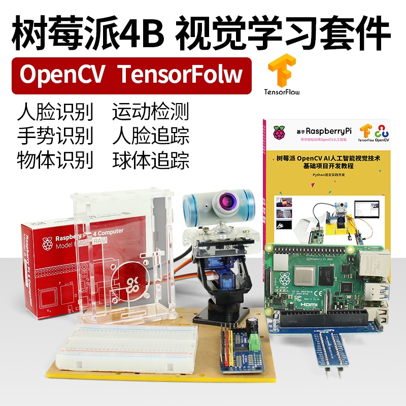 樹莓派4B OpenCV視覺開發套件TensorFlow開發python人臉識別創客 | 蝦皮購物