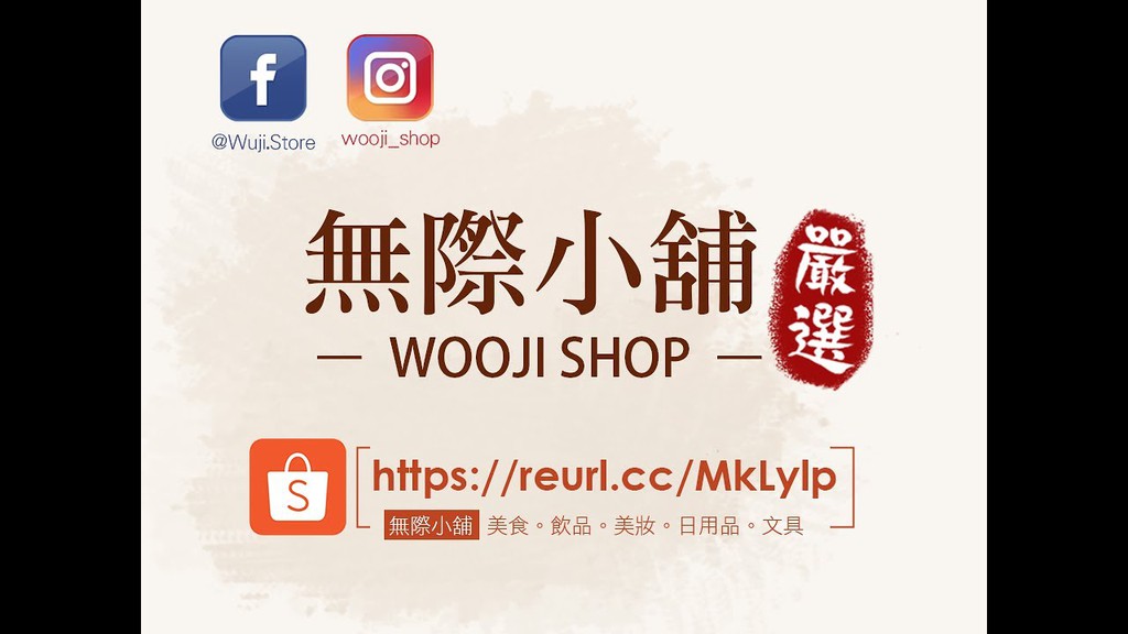 無際小舖 wooji shop, 線上商店 | 蝦皮購物