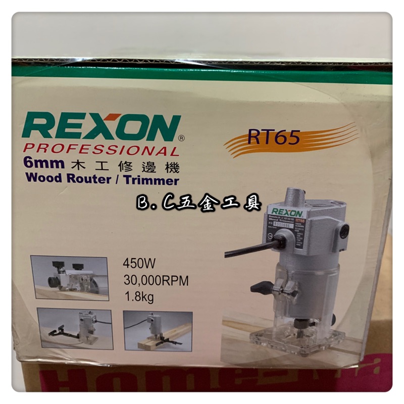 台灣製造 rexon 力山 木工修邊機 rt 65 6mm柄專用 修邊機 | BeeCost