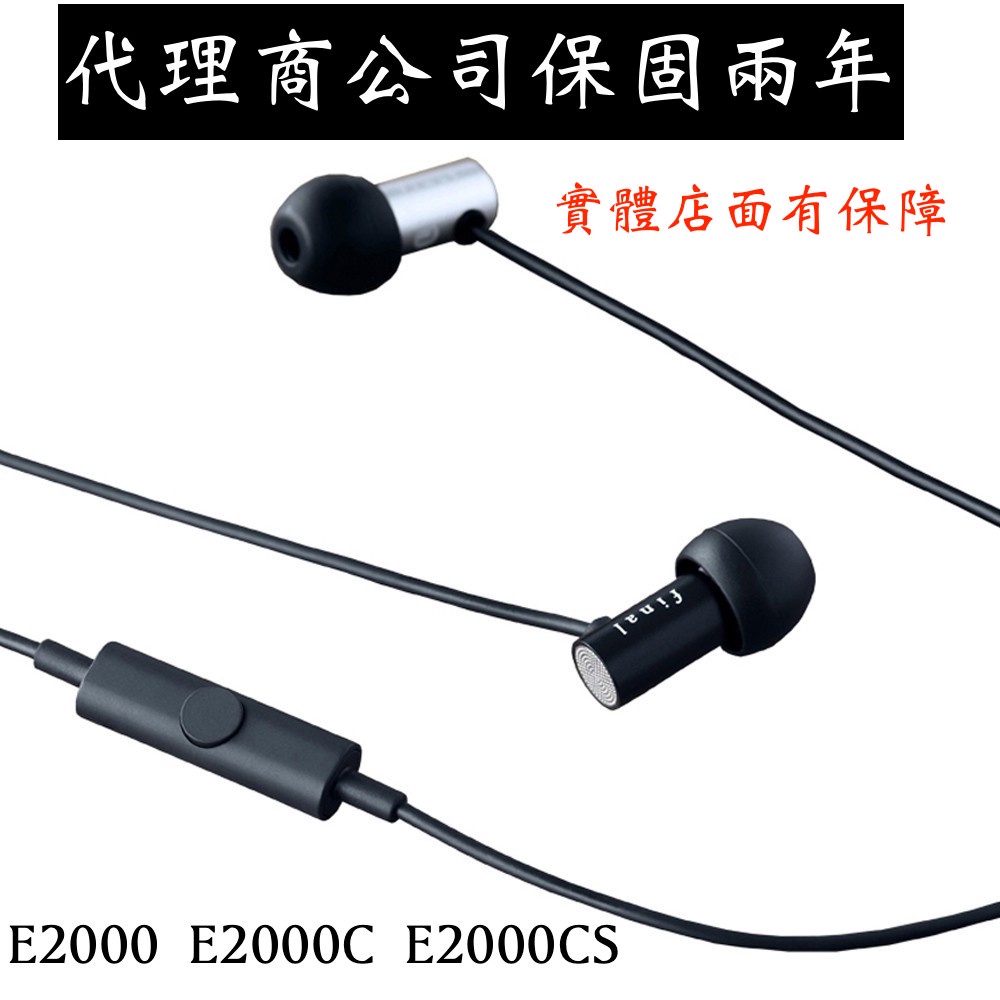 Final 耳道式耳機 E2000 E2000C E2000CS 公司貨保固2年 禾豐音響 | 蝦皮購物