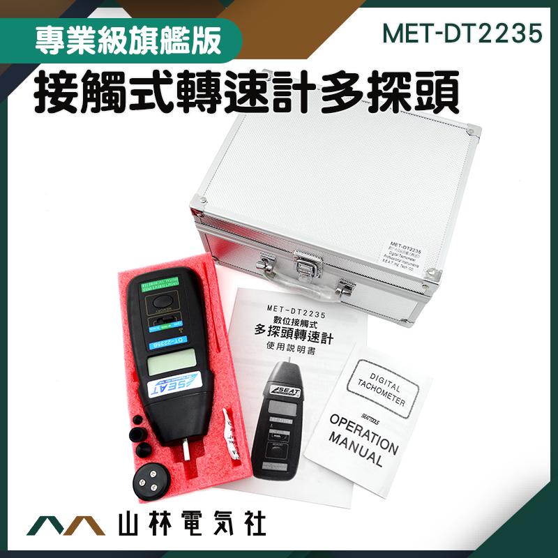 『山林電氣社』馬達轉速儀 皮帶速度計 接觸轉速表 轉速計 MET-DT2235 藍色背光 轉速問題 接觸式轉速計多探頭 | 蝦皮購物