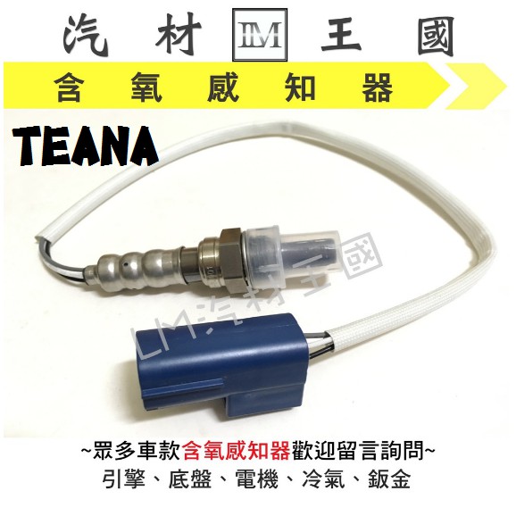 Teana含氧感知器的價格推薦 - 2021年5月| 比價比個夠BigGo