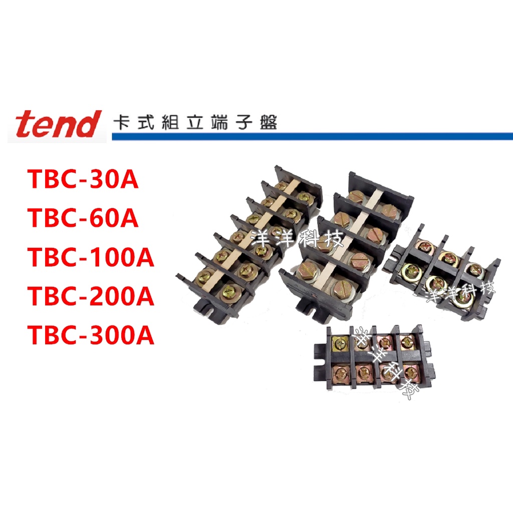 【洋洋小舖】Tend 天得 卡式組立端子盤 TBC- 30A 60A 100A 200A 300A 端子盤 組合式端子台 | 蝦皮購物
