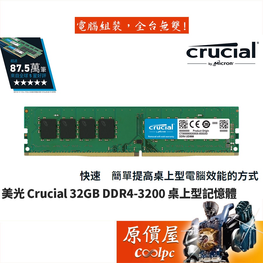 Crucial 32GB DDR4-3200 桌上型的價格推薦 - 2025年1月 | 比價比個夠BigGo
