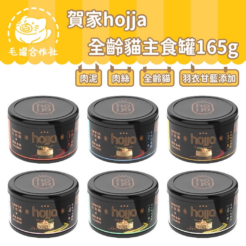 賀家 hojja 全齡貓/主食罐/貓咪主食罐/貓咪罐頭/貓罐/中低磷/低碳水 165g | 蝦皮購物
