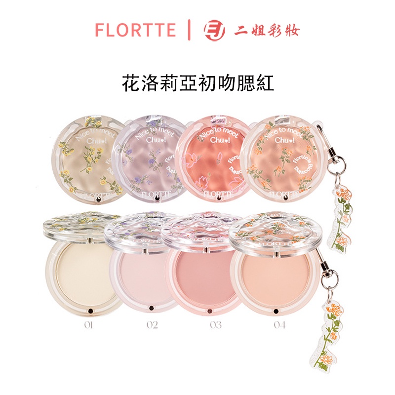 flortte腮紅的價格推薦 - 2024年9月| 比價比個夠BigGo
