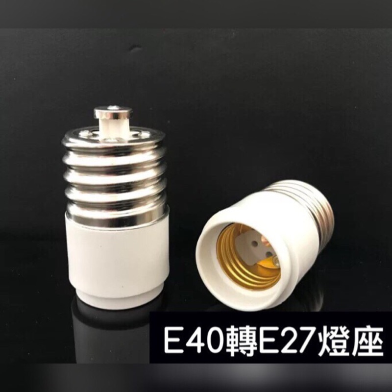 【築光坊】 E40轉E27 加長燈座 轉換燈頭 轉換燈座 E40-E27 E40燈座 轉E27燈座 延長座 轉換座 | 蝦皮購物