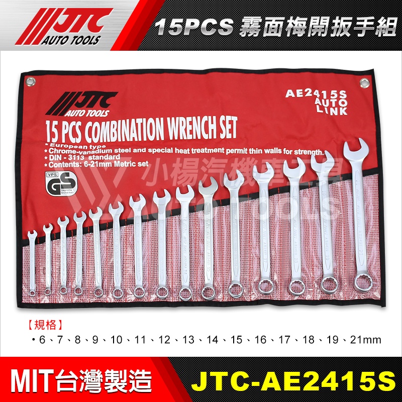 【小楊汽車工具】(現貨) JTC AE2415S 霧面梅開扳手組 15PCS 梅開 板手 扳手 梅開扳手組 最大到21 | 蝦皮購物