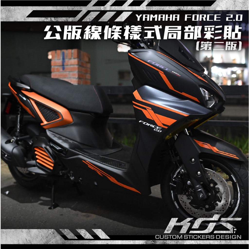 KDS 酷鴨彩貼設計 YAMAHA FORCE 155 2.0版 公版線條樣式局部彩貼(第二版) | 蝦皮購物