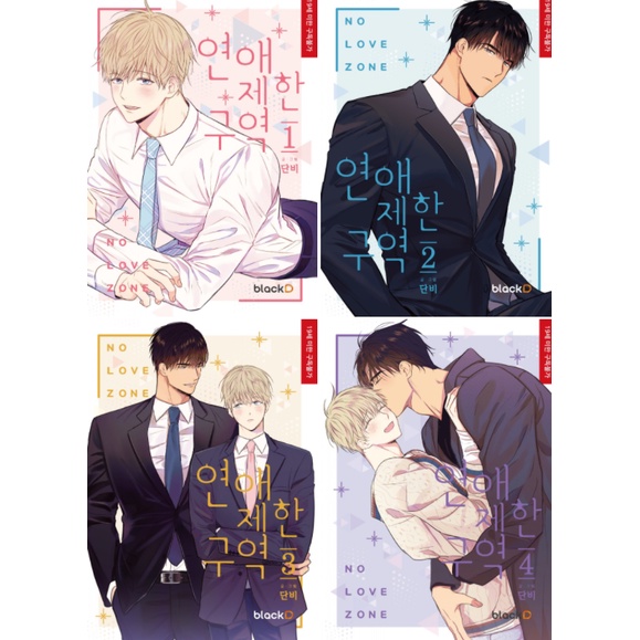 【韓國漫畫-BL】戀愛禁區 연애제한구역 單行本 第1~4集 作者DANBI | 蝦皮購物