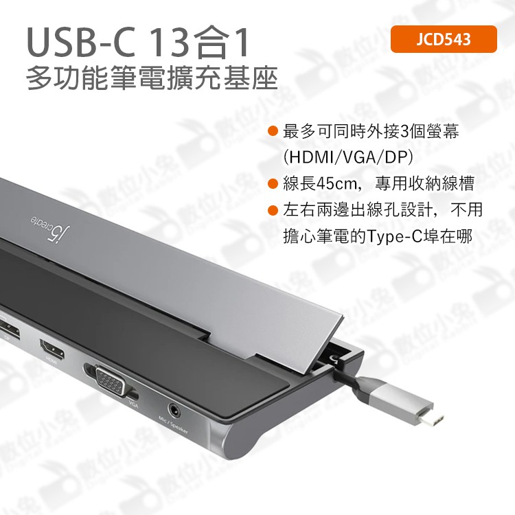 數位小兔【j5create USB-C 13合1多功能筆電擴充基座 JCD543】筆電 擴充 插槽 usb Type-C | 蝦皮購物