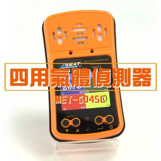 【工仔人】竣工檢查 生化槽 四種氣體檢查 局限空間作業 檢查測試儀 MET-GD4CP 氣體探測器 氣體檢測儀 | 蝦皮購物