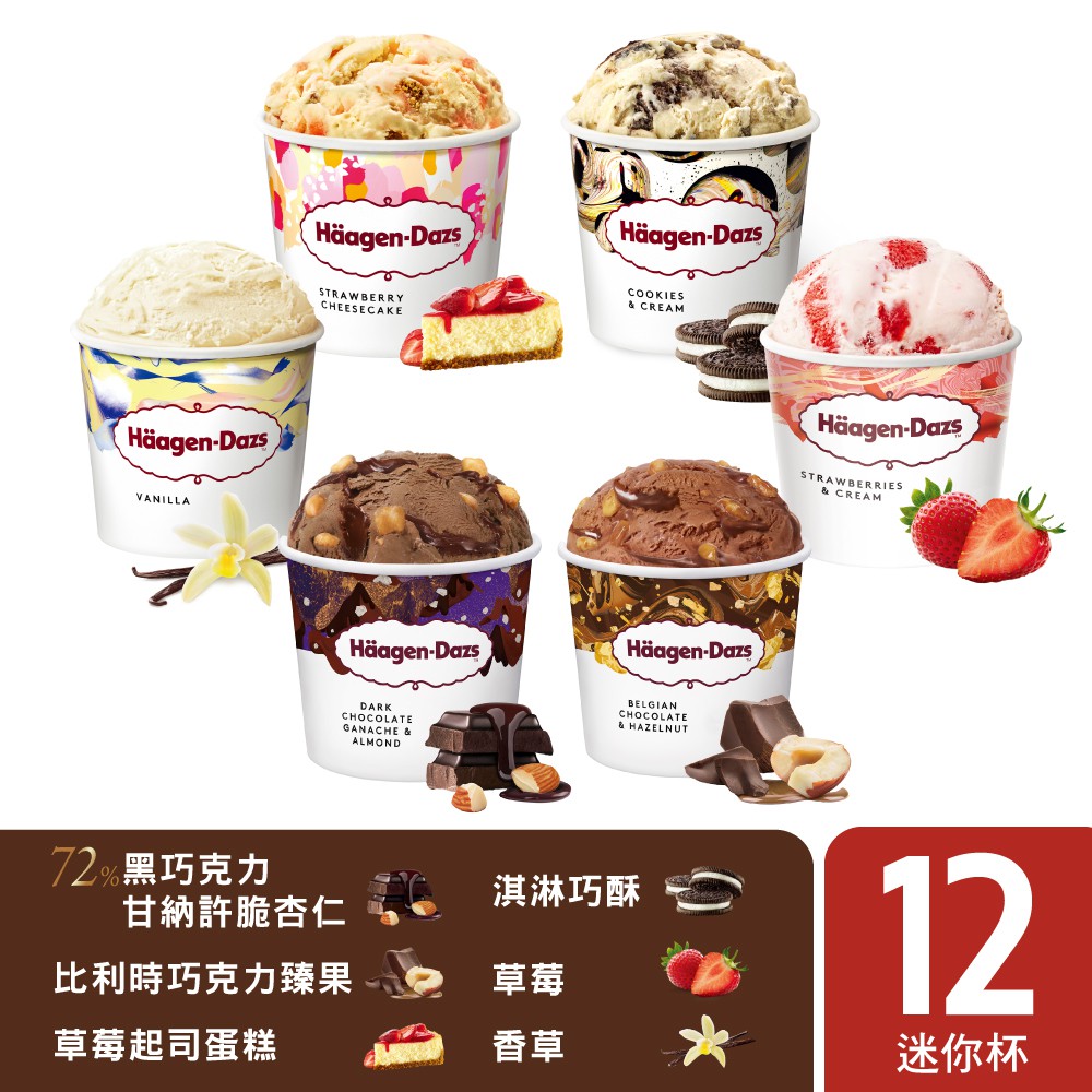 哈根達斯 奢華巧克力迷你杯12入組 (100mlx12) Häagen-Dazs哈根達斯官方旗艦店 | 蝦皮購物
