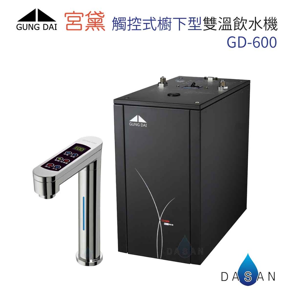 宮黛 GD-600 GD600 廚下型觸控雙溫飲水機 贈漏水斷路器 搭贈台灣愛惠浦 QL3-BH2 大山淨水 | 蝦皮購物