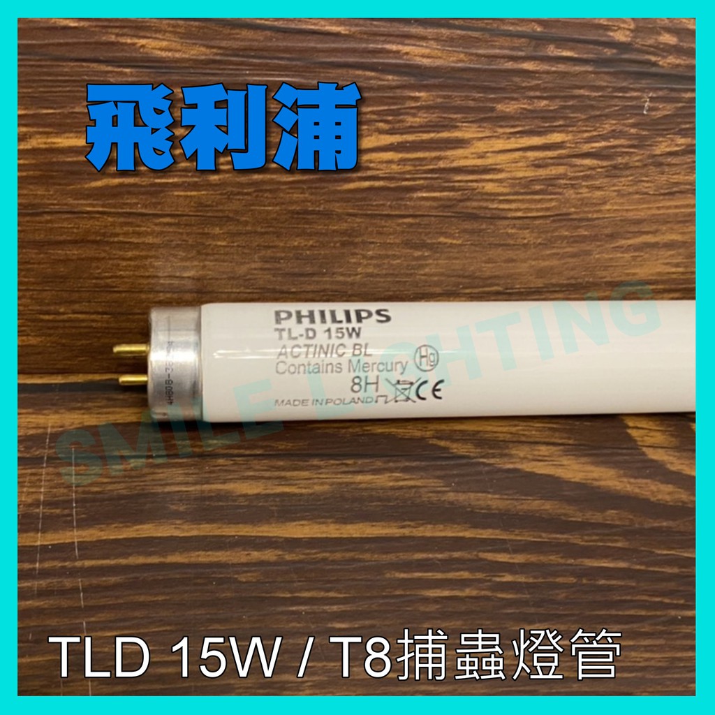 飛利浦 T8 15W TL-D 15W Black Light 🇵🇱波蘭製🇵🇱 TLD 捕蚊 捕蟲 燈管 PHILIPS | 蝦皮購物