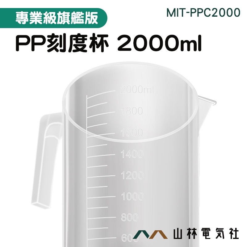 『山林電氣社』實驗器具 傾倒引流不濺射 塑膠透明量杯 塑量桶 耐熱量杯 烘焙量杯 量水杯 MIT-PPC2000 | 蝦皮購物