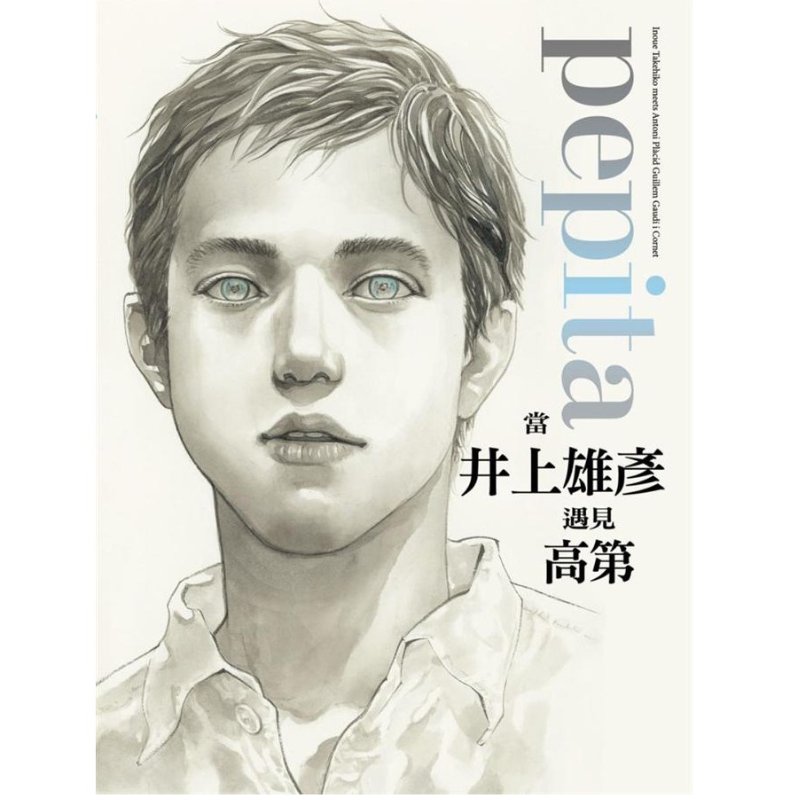 當井上雄彥遇見高第的價格推薦 - 2025年8月 | 比價比個夠BigGo