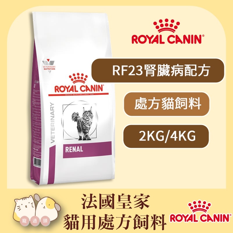 ★寵過頭-法國皇家【腎臟配方】RF23 貓用處方飼料、處方貓飼料 2KG/4KG | 蝦皮購物