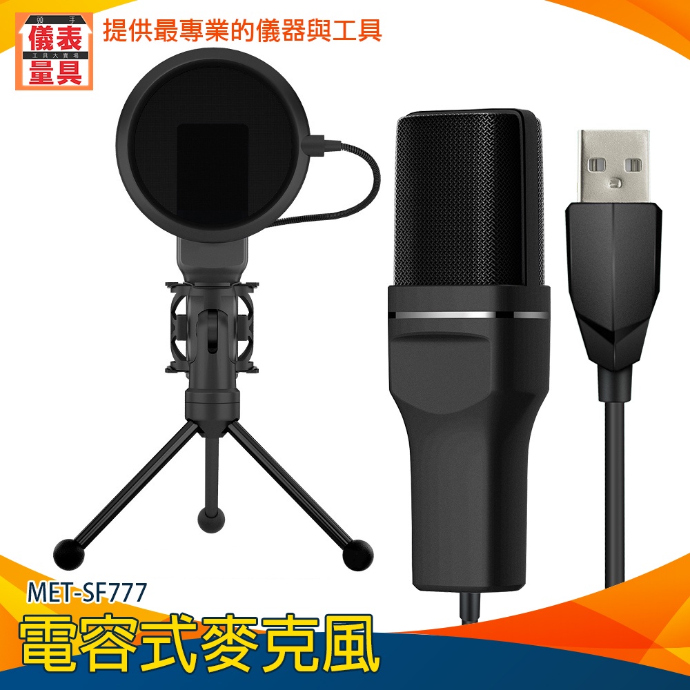 【儀表量具】高靈敏 唱歌麥克風 主播 MET-SF777 單指向麥克風 k歌麥克風 收音麥克風 即插即用 電容咪頭 | 蝦皮購物