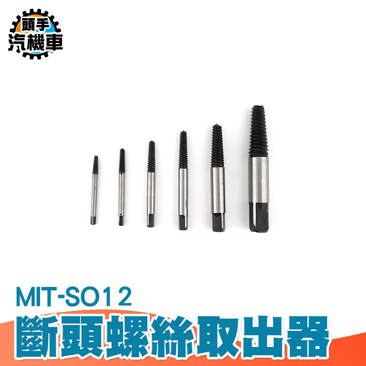 取斷螺絲 斷絲取出器萬能 水龍頭水管退絲器 拆短絲神器 絲錐專用工具 頭手汽機車 SO12 | 蝦皮購物