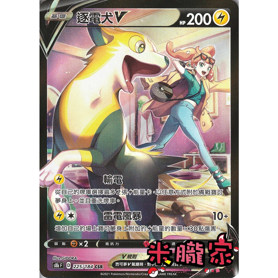 【米朧家】單卡販售 ️ 逐電犬V 寶可夢中文卡牌 S8 034/100 RR | 蝦皮購物