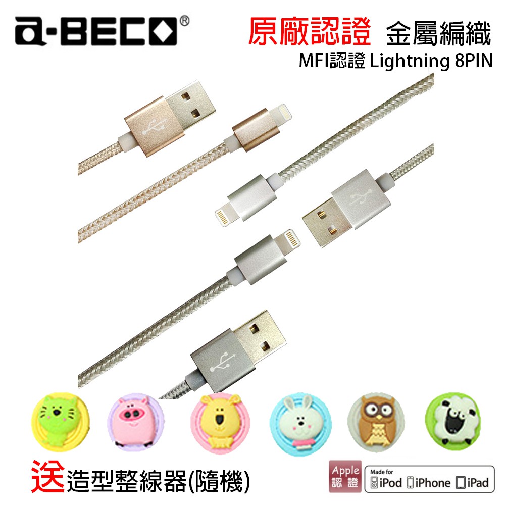 [贈可愛造型捲線器]A-BECO Apple原廠認證MFI傳輸線高韌性編織線 lightning充電線 | 蝦皮購物