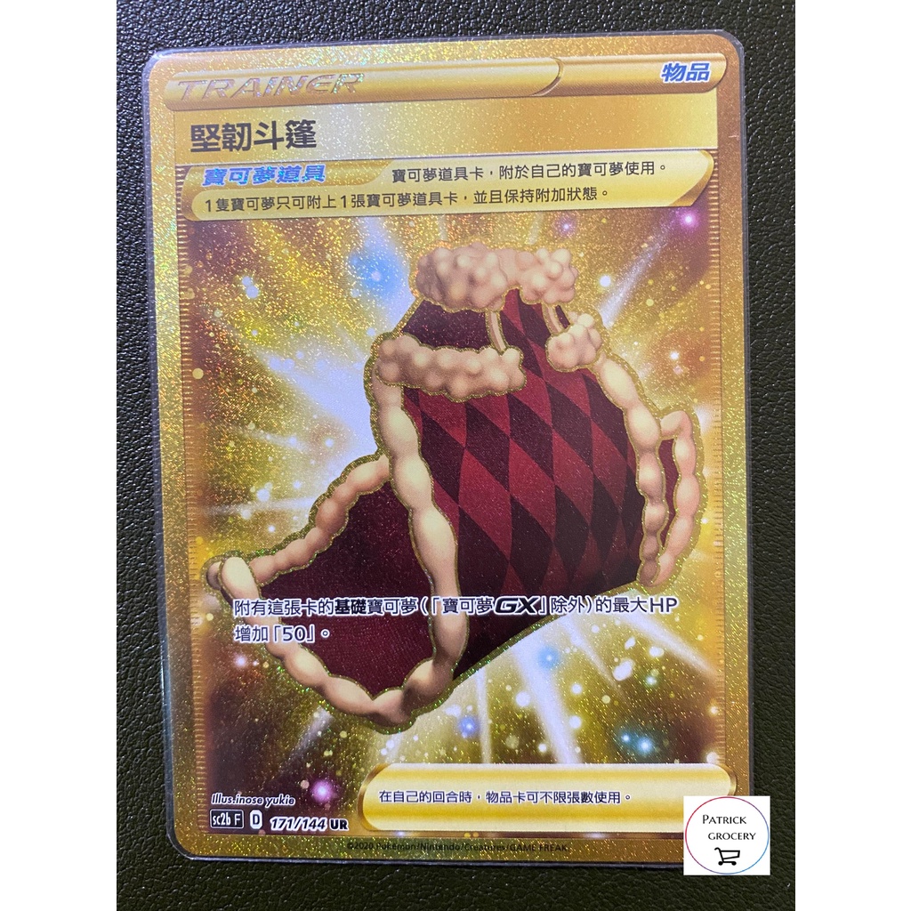 ptcg ur 堅韌斗篷的價格推薦 - 2025年10月 | 比價比個夠BigGo