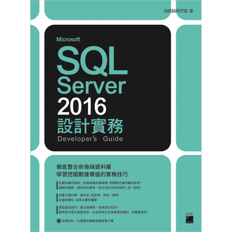 Microsoft SQL Server 2016 設計實務的價格推薦 - 2025年12月 | 比價比個夠BigGo