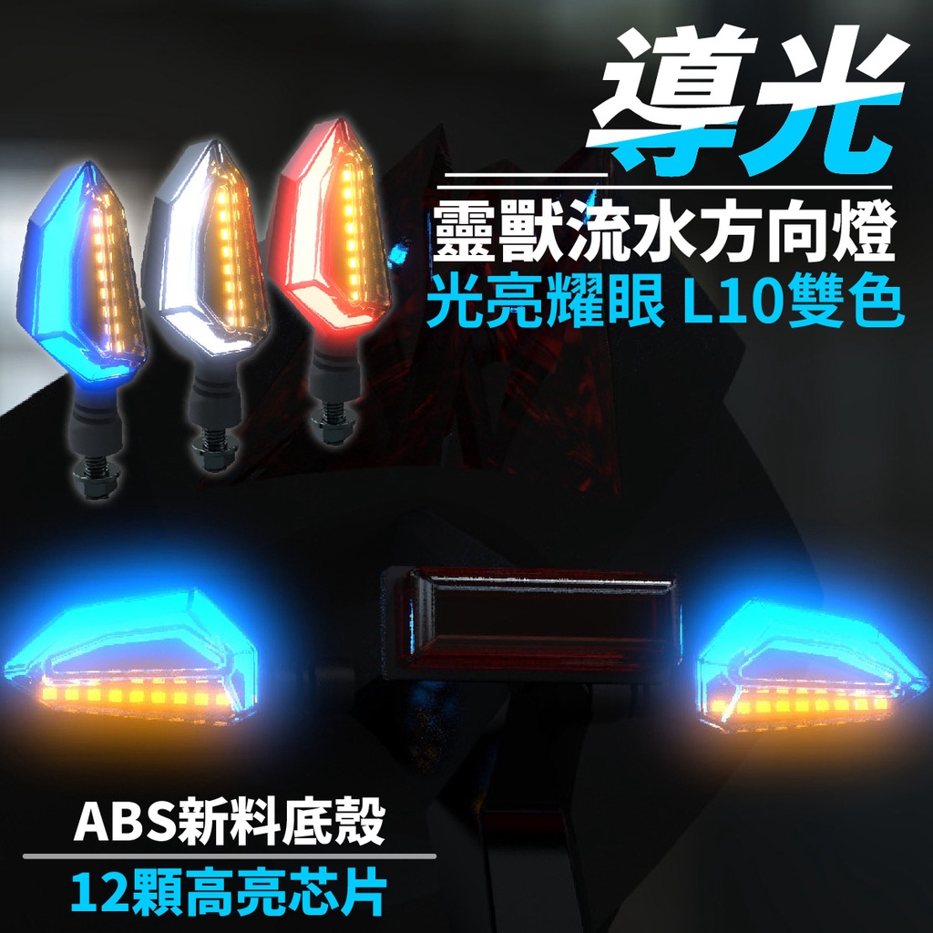 靈獸 LED L10 導光日行燈 方向燈FORCE BWSR MSX 雷霆S SGXR 檔車 擋車 DRG Xilla | 蝦皮購物