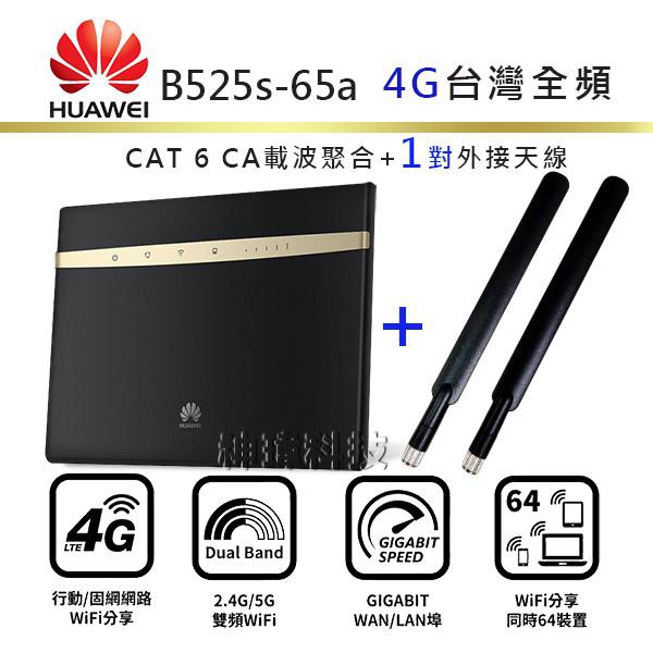免運費 華為HUAWEI B525 B525s 65a 無線路由器 內含天線 4G LTE WiFi分享器 遠傳保固1年 | 蝦皮購物