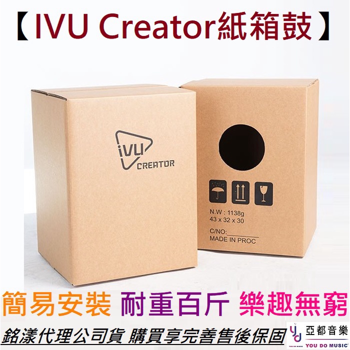 IVU Creator Carton Cajon CC-01 組合式 紙箱鼓 木箱鼓 打鼓 | 蝦皮購物