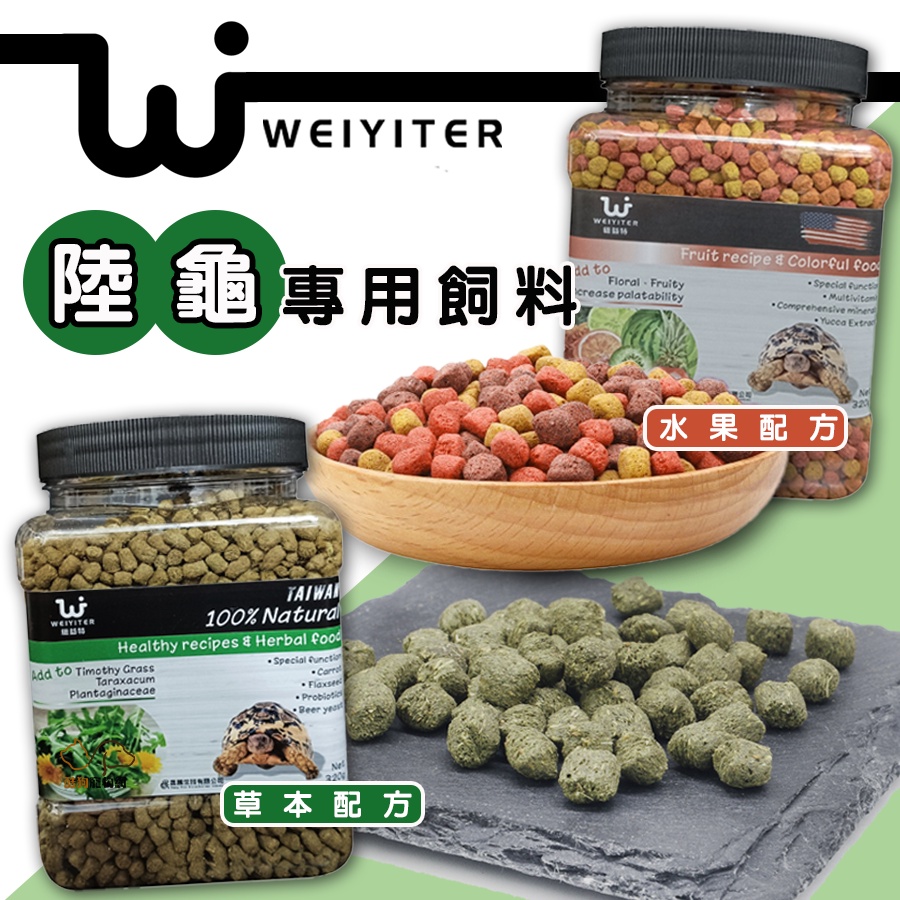 維益特 【陸龜專用飼料120g/320g/1kg】草本飼料 陸龜飼料 草本 陸龜成長飼料 幼龜 成龜 陸龜 | 蝦皮購物