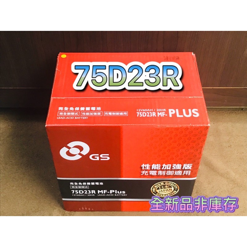全新品 汽車電瓶 75D23R 統力 GS 免加水電池 汽車電池 直購價 同55D23R | 蝦皮購物