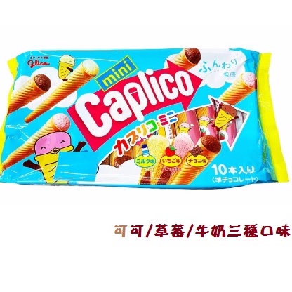 【Caplico】綜合迷你甜筒餅乾1包/10支入 （可可、草莓、牛奶）大小小孩超愛的 甜筒 餅乾 | 蝦皮購物