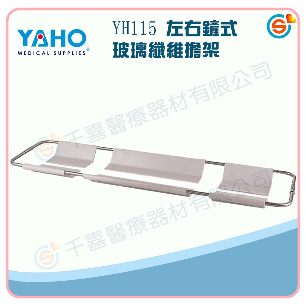★千喜醫療★YAHO 耀宏 YH115 玻璃纖維擔架（左右鏟式） | 蝦皮購物