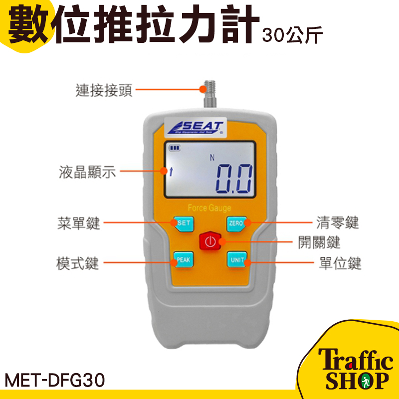 數顯推拉力計 數位測力計 握力測力計 機械工程 推力實驗 準確測量 MET-DFG30 拉力測試儀 電子測力計 數顯 | 蝦皮購物
