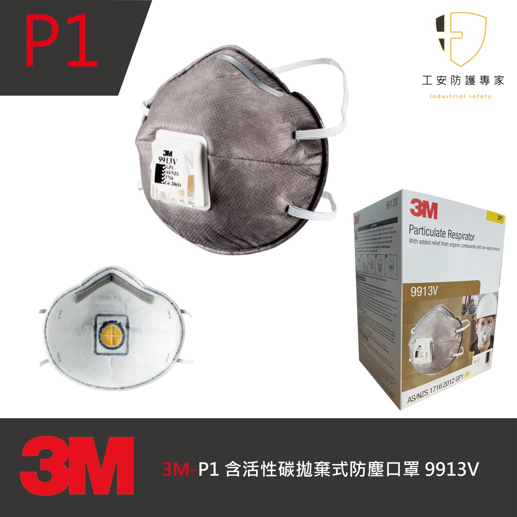 【工安防護專家】【3M】P1 9913V 活性碳 拋棄式 防粉塵 口罩 工業用 頭帶式 防異味 氣閥 1盒/10入 | 蝦皮購物