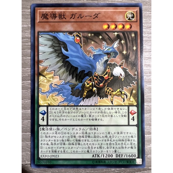 [中老年遊戲王] EXFO-JP023 魔導獸迦樓羅 普卡 | 蝦皮購物