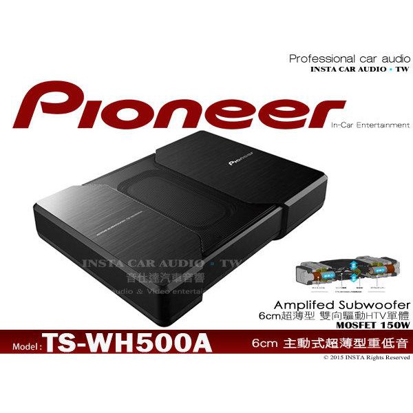 音仕達汽車音響 先鋒 PIONEER TS-WH500A 超薄型主動式超重低音 150W 6CM極薄型可適用歐系車種 | 蝦皮購物