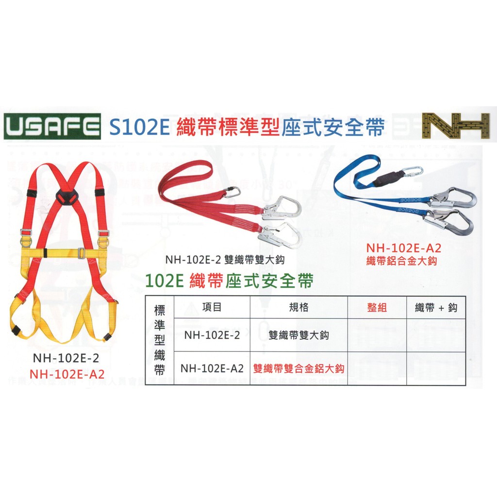 USAFE 織帶座式安全帶 NH-102E-2雙織帶雙大鉤/NH-102E-A2雙織帶雙鋁合金大鉤 價格請來電或留言洽詢 | 蝦皮購物