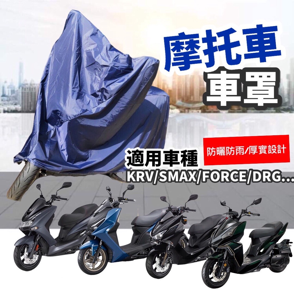 【現貨免運】加大🔥加厚 機車罩 DRG Force 2.0 FORCE MMBCU KRV 車罩 機車防塵罩 機車防雨罩 | 蝦皮購物