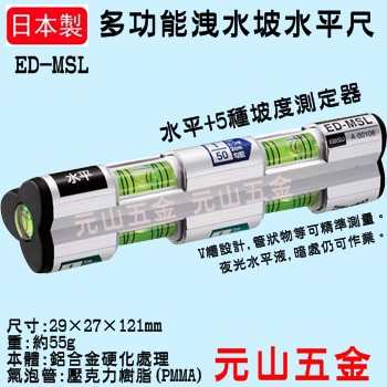 【元山五金】開發票 惠比壽 EBISU 日本製 多功能洩水坡度 洩水坡 坡度 水平尺 水流向5種規格 ED-MSL | 蝦皮購物