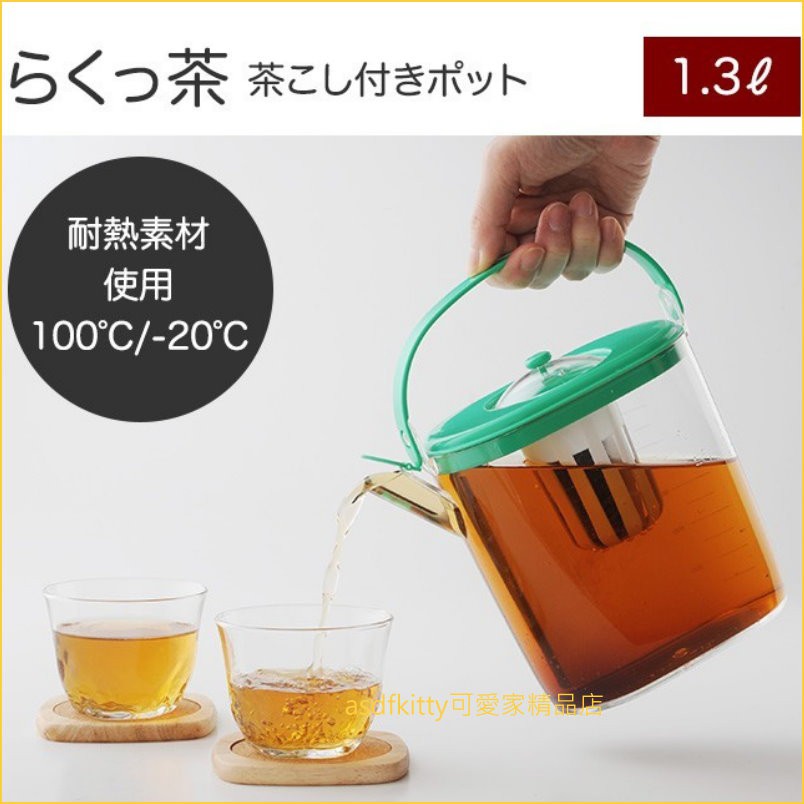 Asdfkitty可愛家☆日本製 arnest 耐熱泡茶壺/冷水壺-1.3l-冷泡茶.熱泡茶.麥茶都好用 | BeeCost