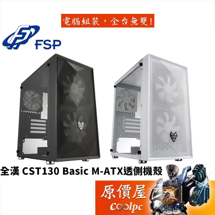 FSP全漢 CST130 Basic M-ATX/顯卡長30/CPU高16.5/壓克力透側/機殼/原價屋 | 蝦皮購物