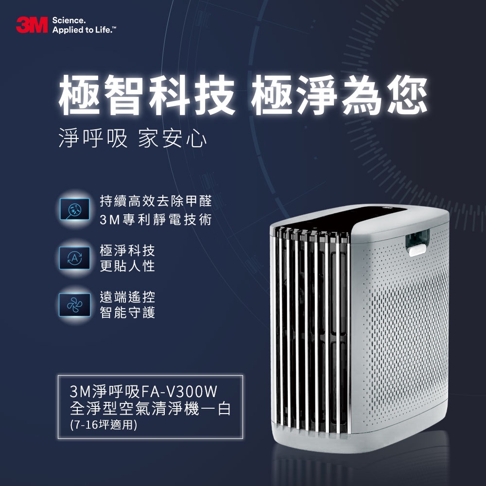 3M FA-V300W 淨呼吸全淨型空氣清淨機-白 | 蝦皮購物