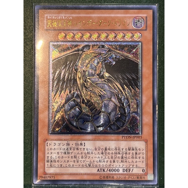 遊戲王 PTDN-JP003 究極寶玉神黑暗彩虹龍 (凸版/浮雕) | 蝦皮購物